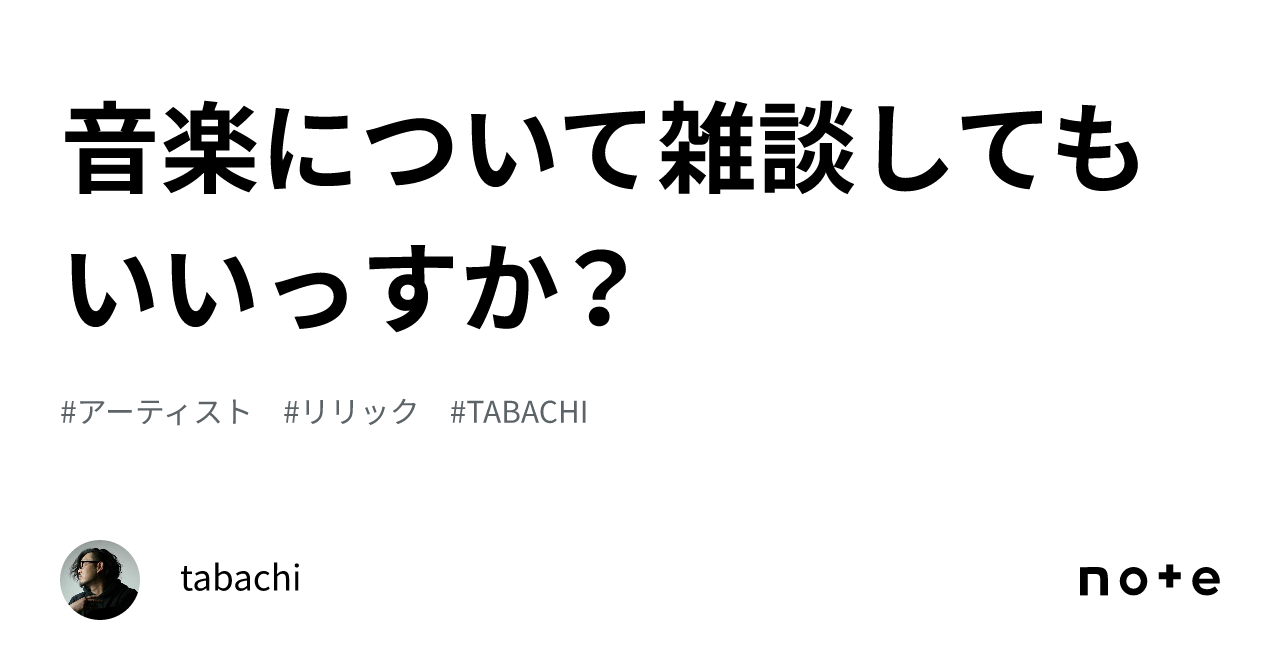 音楽について雑談してもいいっすか？｜tabachi