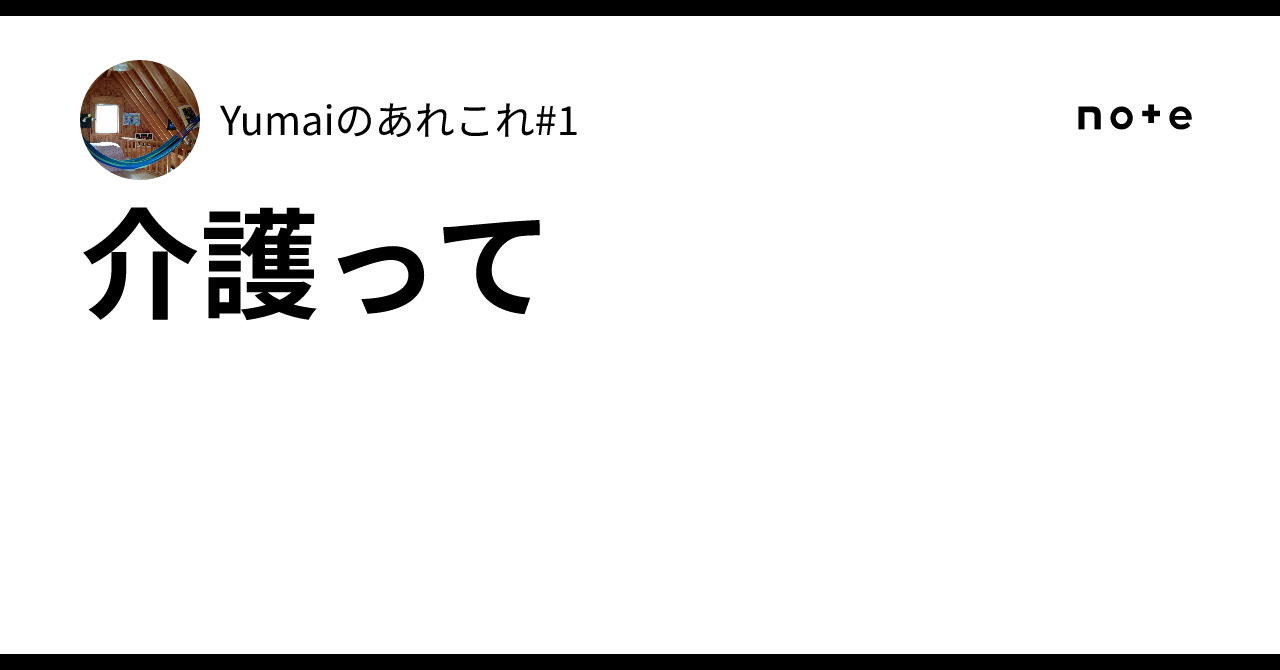 介護って｜Yumaiのあれこれ#1