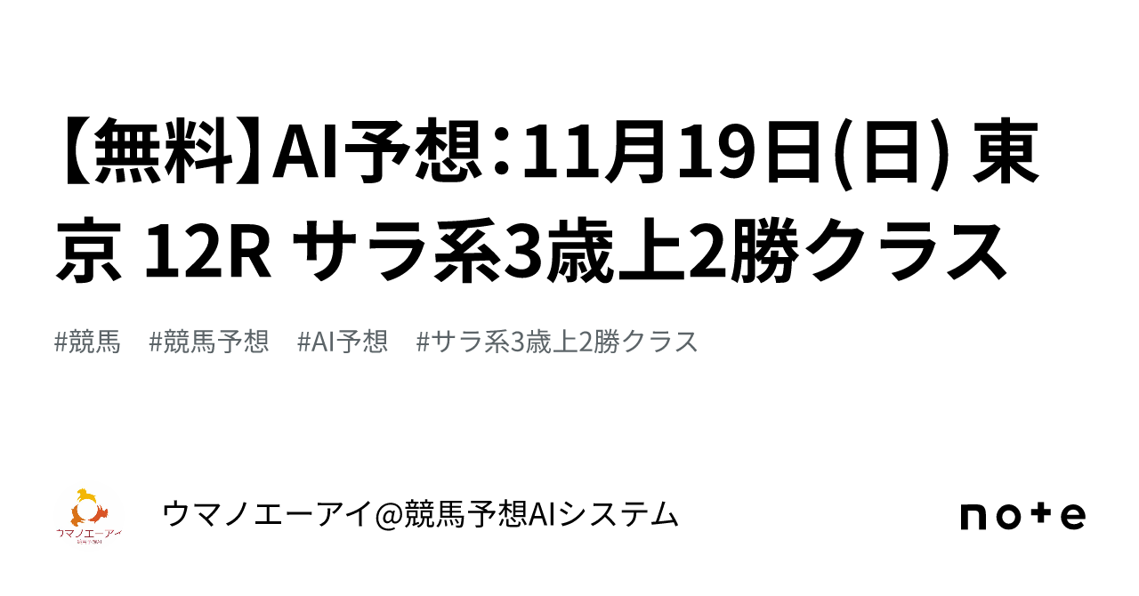 【無料】AI予想：11月19日(日) 東京 12R サラ系3歳上2勝クラス｜ウマノエーアイ@競馬予想AIシステム