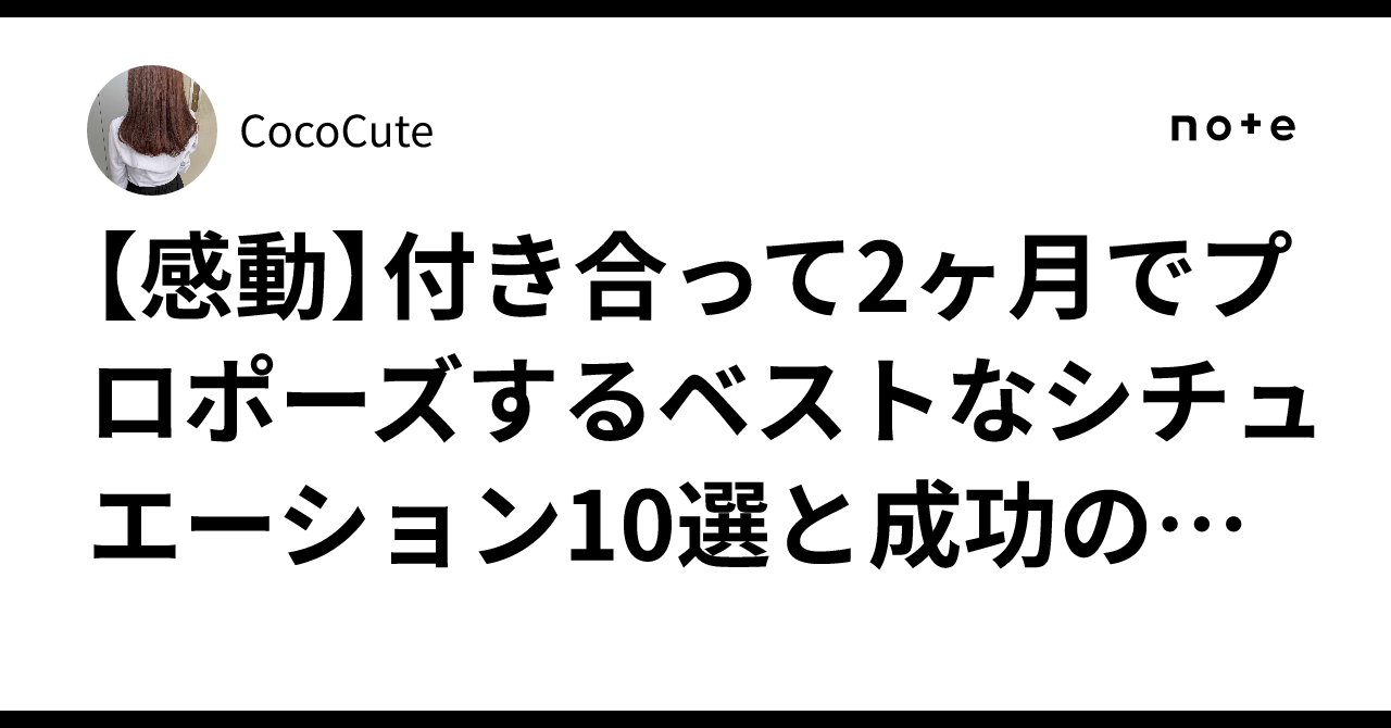 【感動】付き合って2ヶ月でプロポーズするベストなシチュエーション10選と成功のコツ｜「元ダメ恋愛体質の私が実践した方法」CocoCute