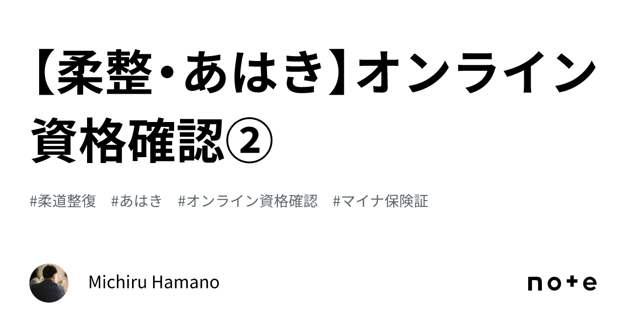 【柔整・あはき】オンライン資格確認②｜Michiru Hamano