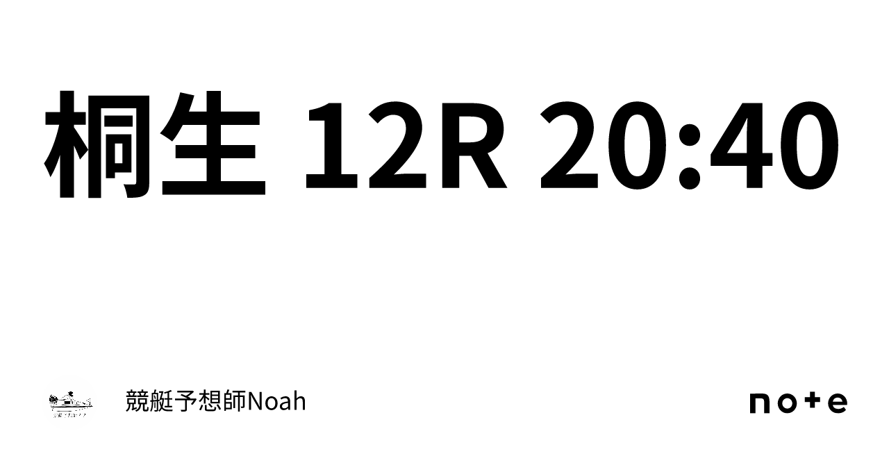 桐生 12R 20:40｜競艇予想師Noah