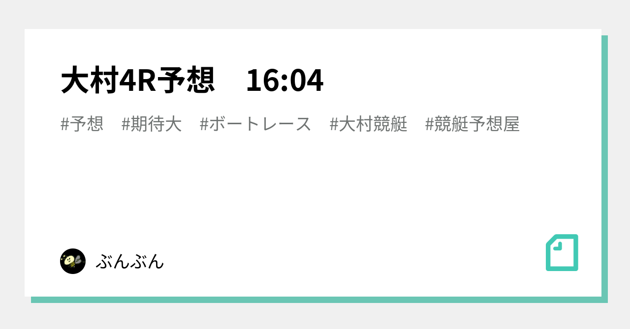 大村4R予想 16:04｜ぶんぶん｜note