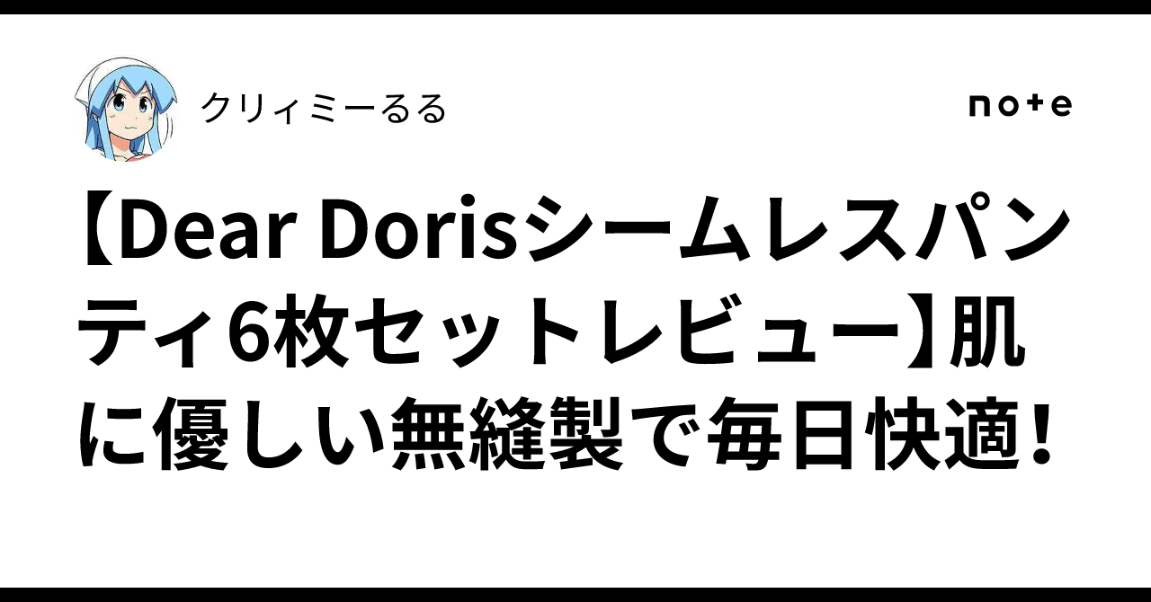 【Dear Dorisシームレスパンティ6枚セットレビュー】肌に優しい無縫製で毎日快適！｜クリィミーるる