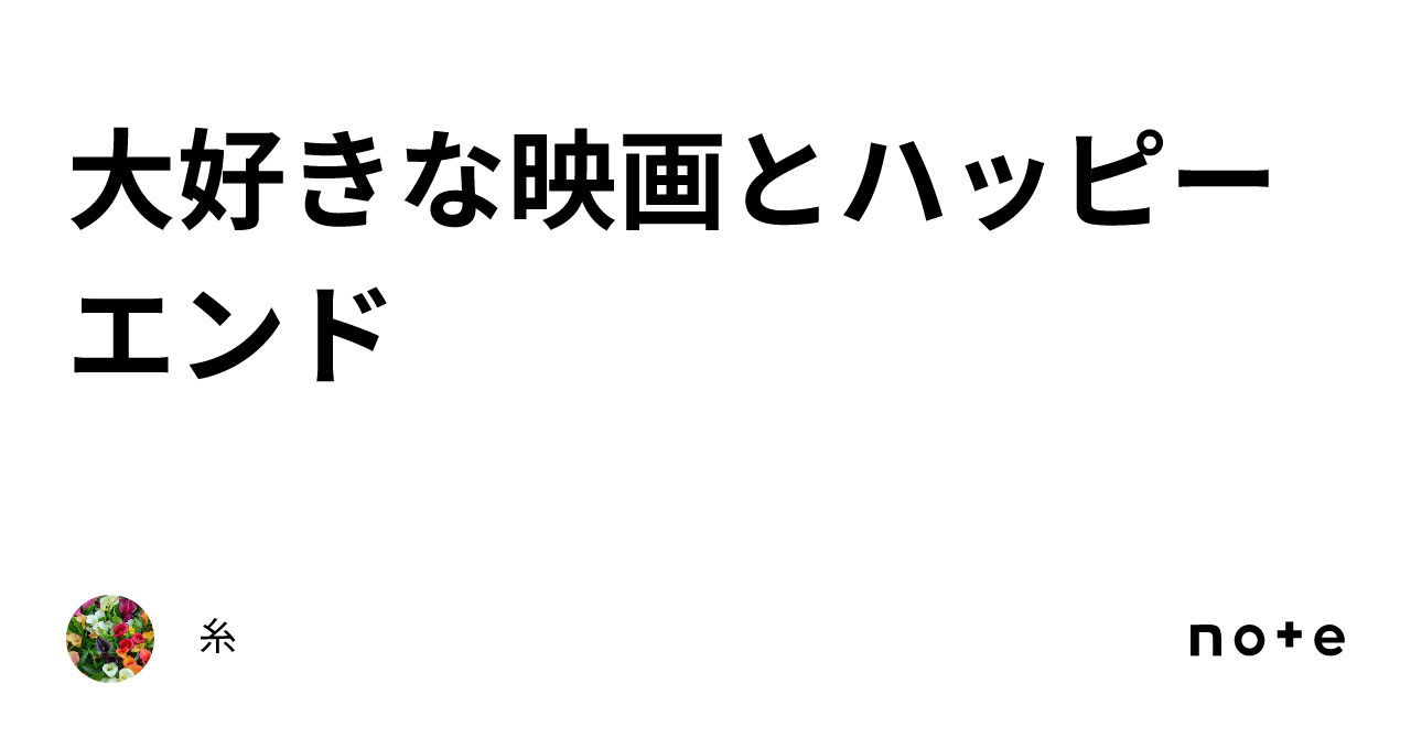 大好きな映画とハッピーエンド|糸