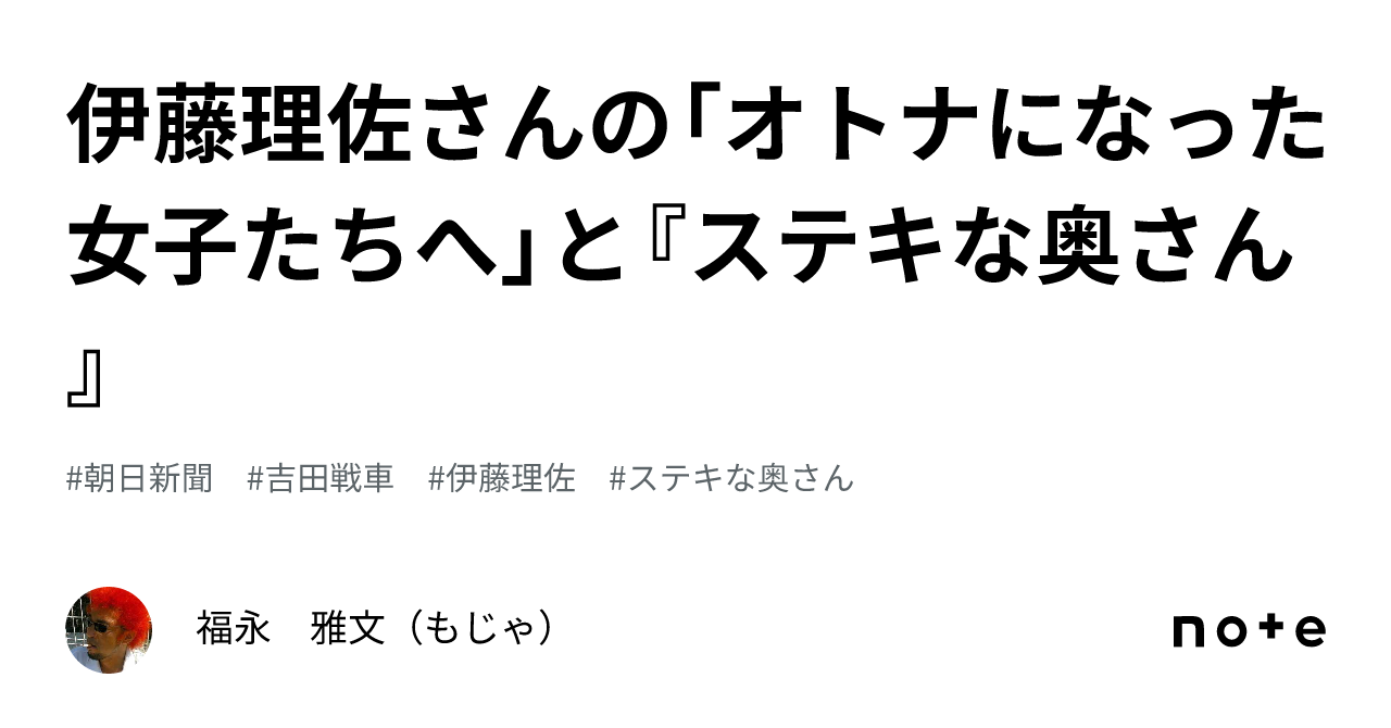 伊藤理佐さんの「オトナになった女子たちへ」と『ステキな奥さん 』|福永 雅文(もじゃ)