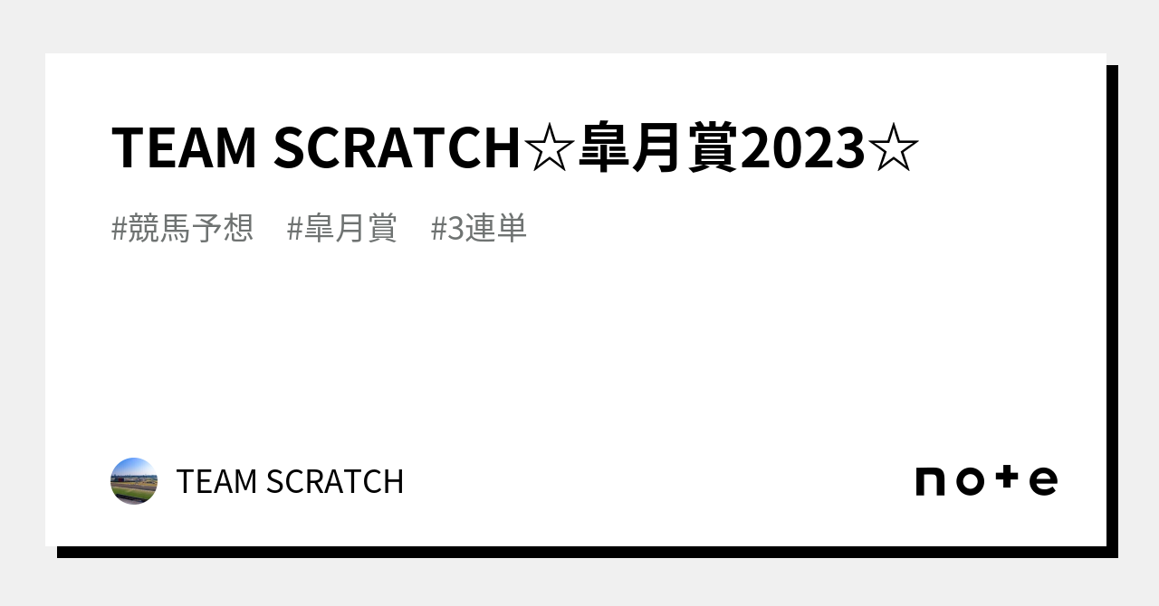 TEAM SCRATCH☆皐月賞2023☆｜TEAM SCRATCH｜note