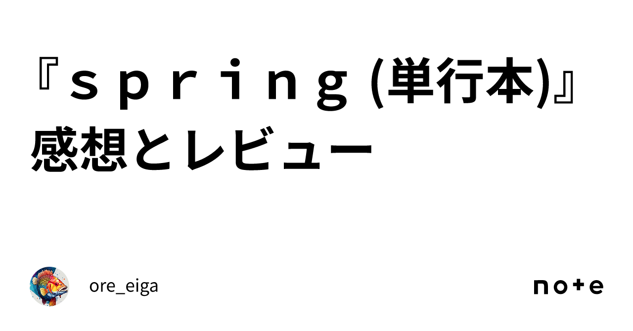 『spring (単行本)』感想とレビュー｜ore_eiga