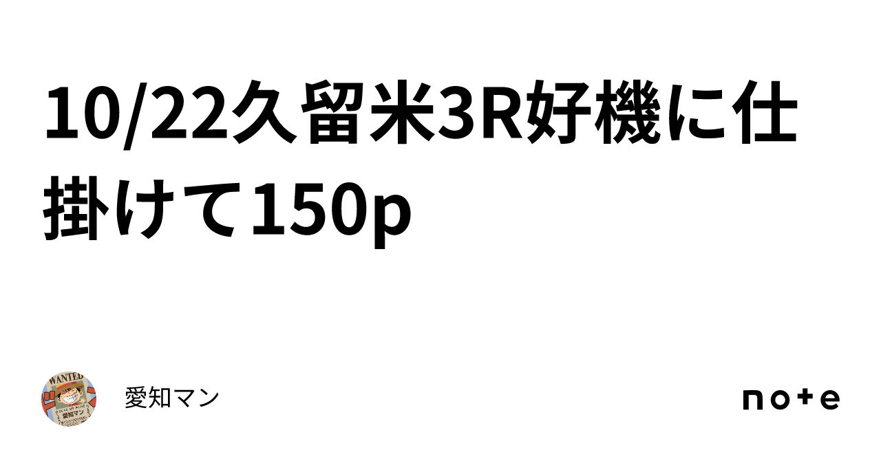 10/22久留米3R好機に仕掛けて150p｜愛知マン