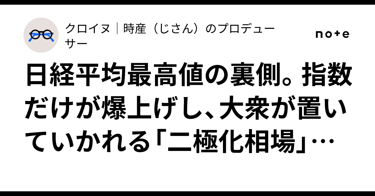 日経平均最高値の裏側。指数だけが爆上げし、大衆が置いていかれる「二極化相場」の真実と、君の古い投資OS｜クロイヌ｜時産（じさん）のプロデューサー