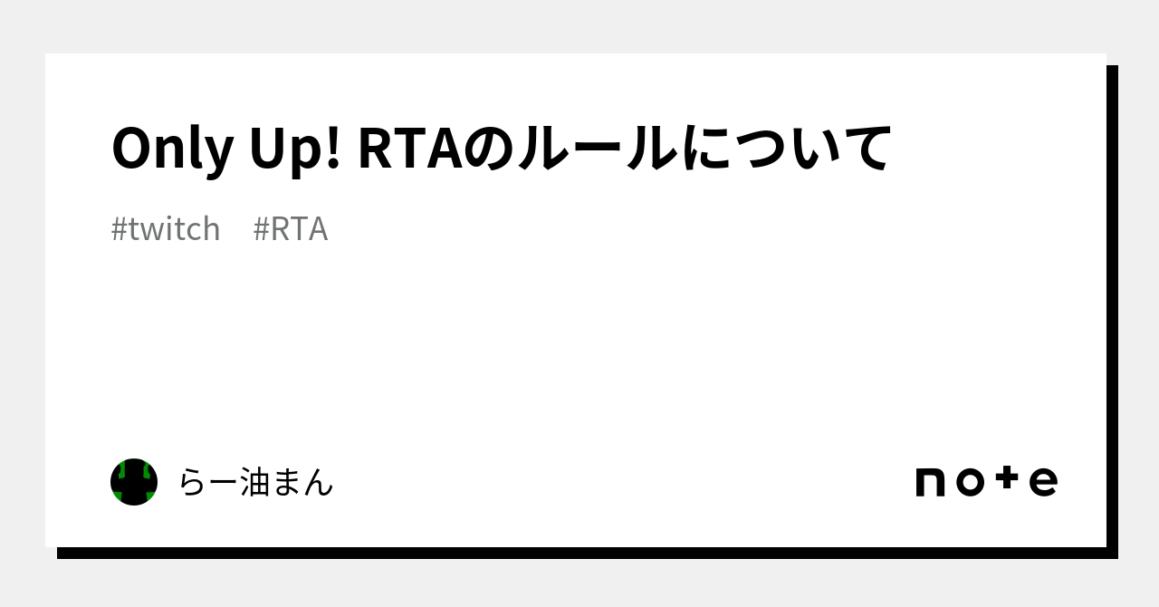 Only Up! RTAのルールについて｜らー油まん