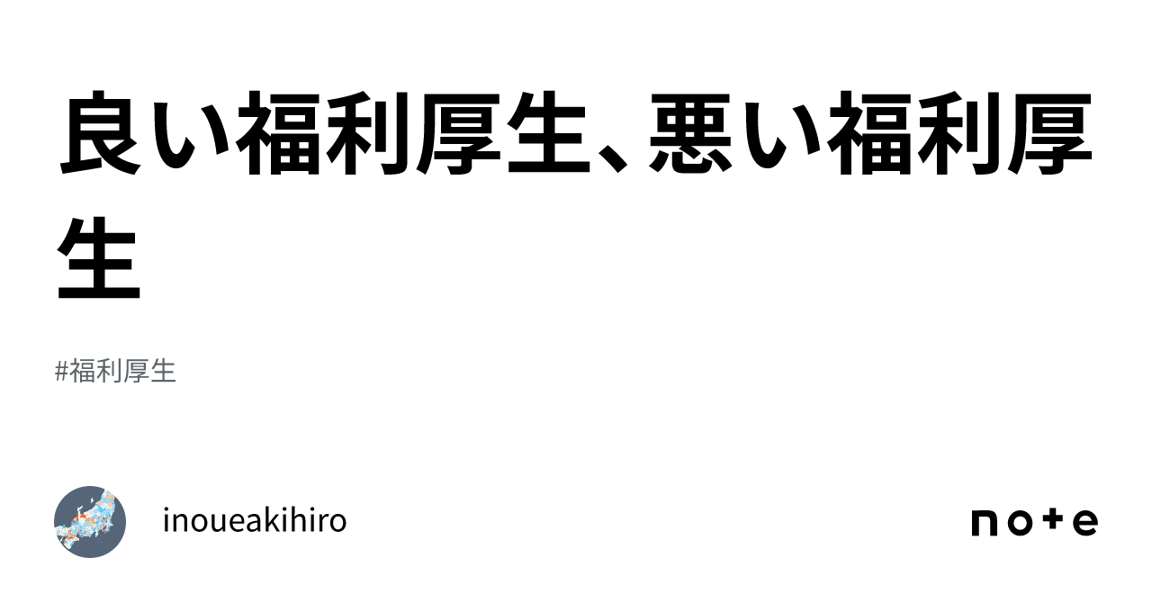 良い福利厚生、悪い福利厚生｜inoueakihiro