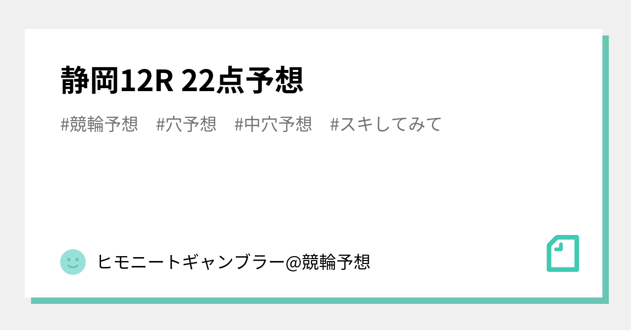 静岡12R 22点予想｜ヒモニートギャンブラー@競輪予想｜note