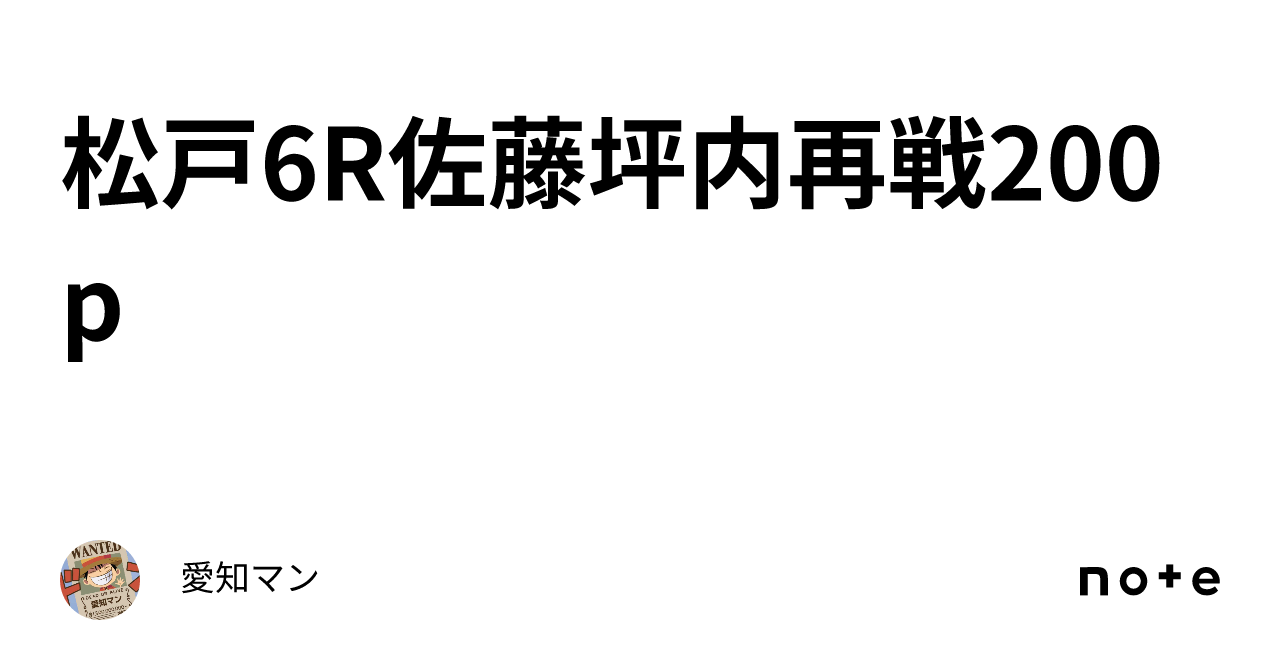 松戸6R佐藤坪内再戦200p｜愛知マン