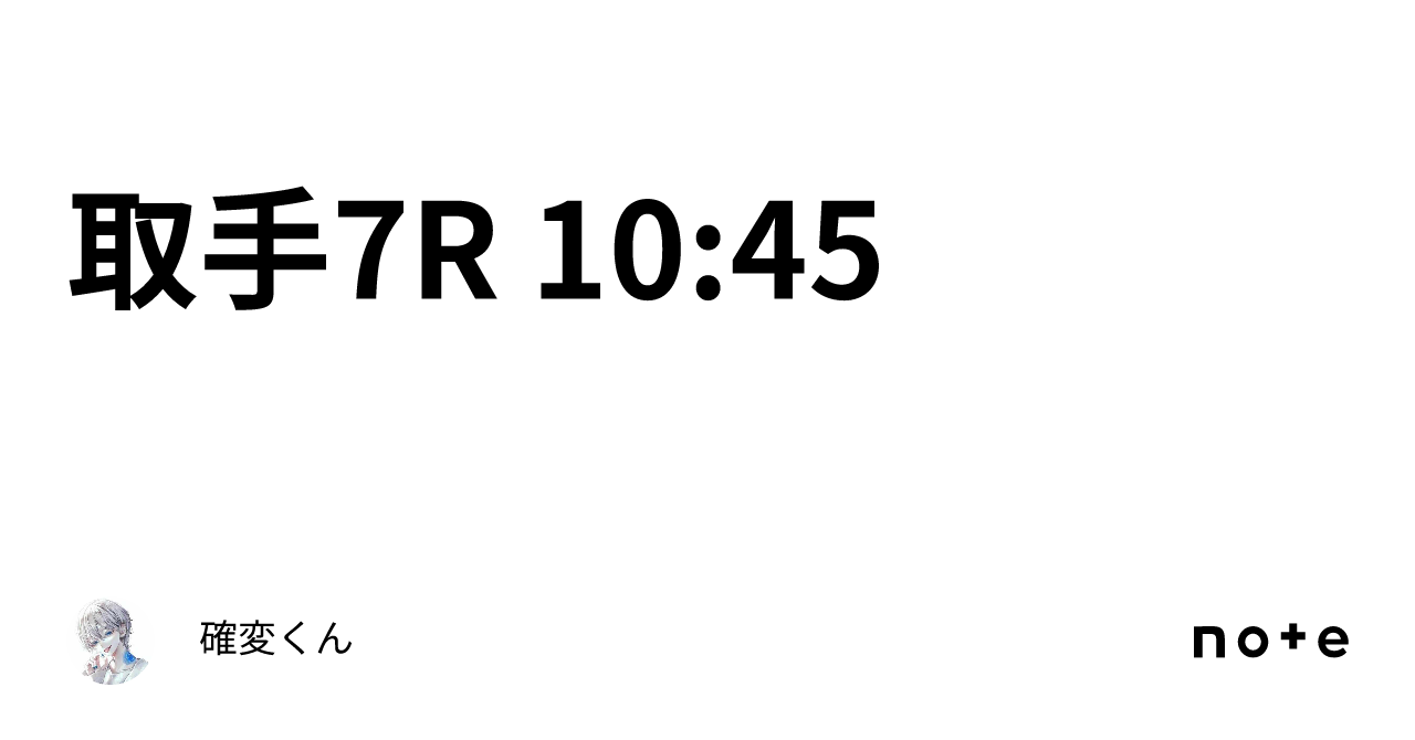 取手7R 10:45｜💎 ️‍🔥確変くん ️‍🔥💎