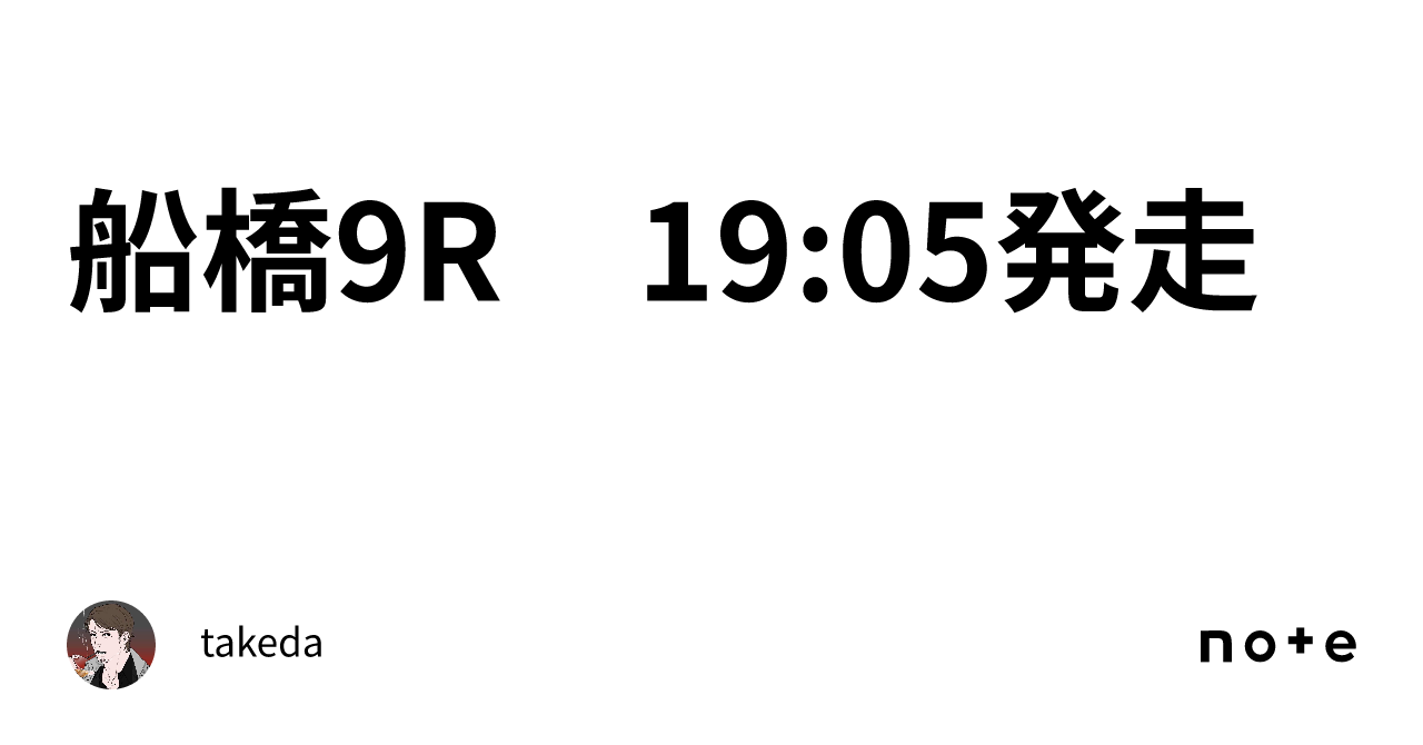 船橋9R 19:05発走｜takeda