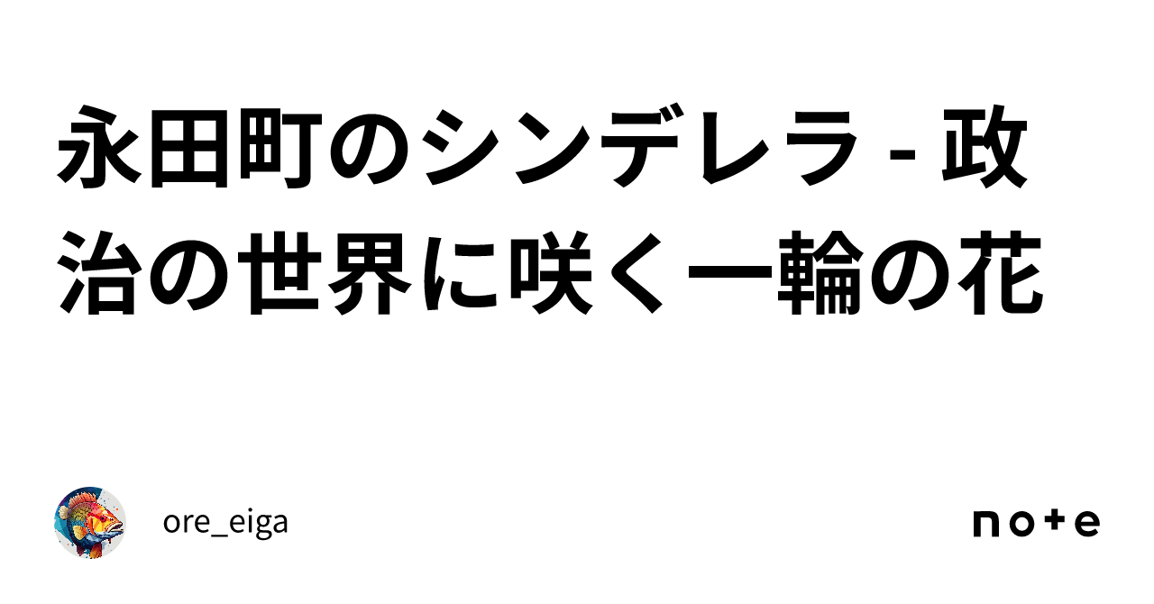 永田町のシンデレラ - 政治の世界に咲く一輪の花｜ore_eiga