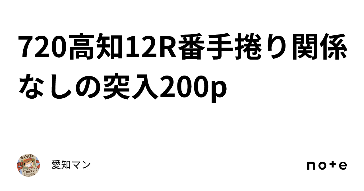 720高知12R番手捲り関係なしの突入200p｜愛知マン