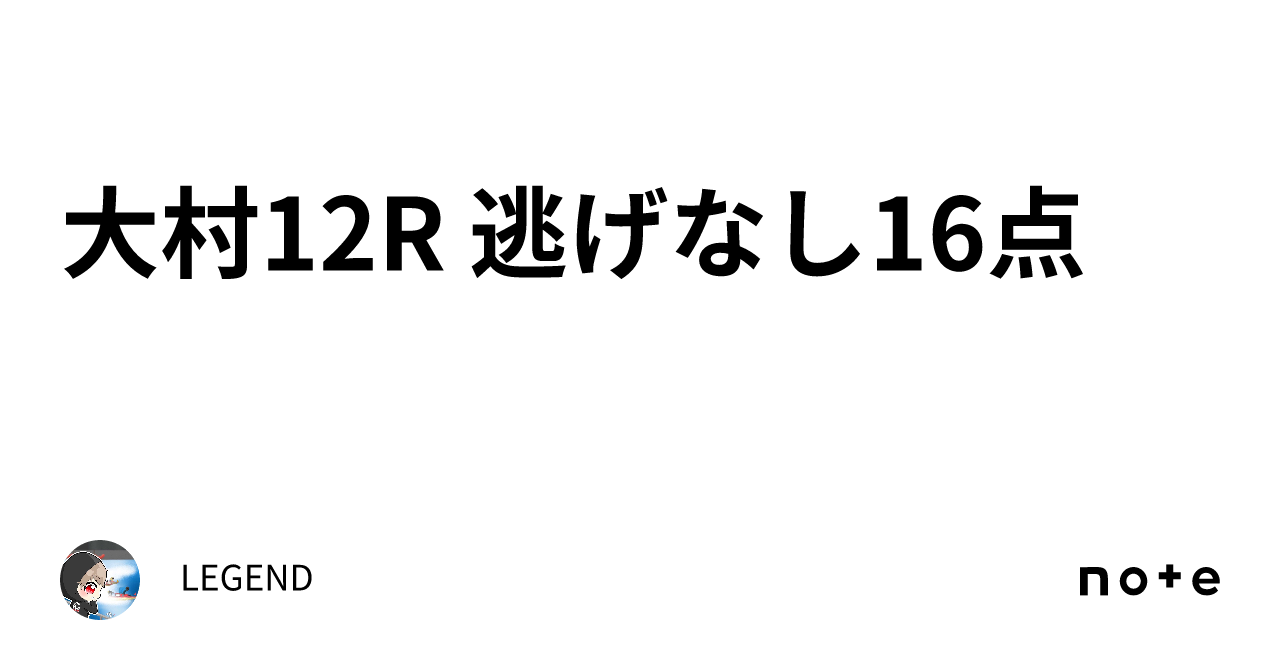 大村12R 逃げなし16点｜🚤LEGEND🚤