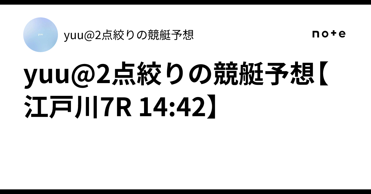 yuu@2点絞りの競艇予想【江戸川7R 14:42】｜yuu@2点絞りの競艇予想