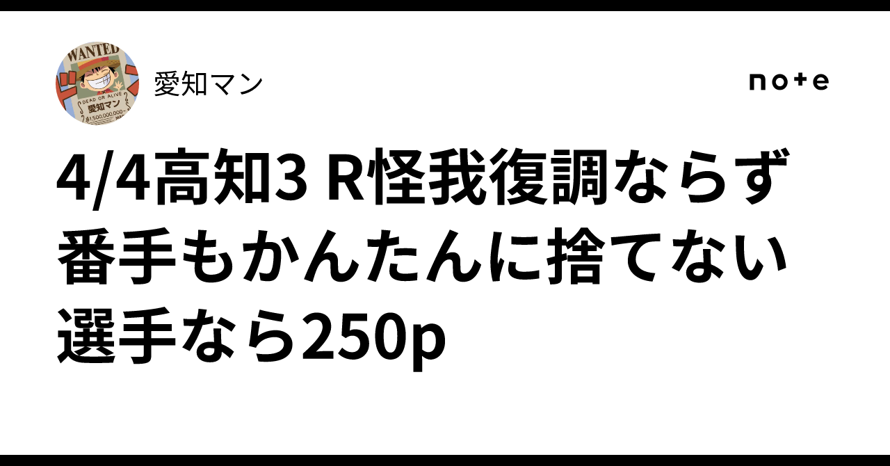4/4高知3 R怪我復調ならず番手もかんたんに捨てない選手なら250p｜愛知マン