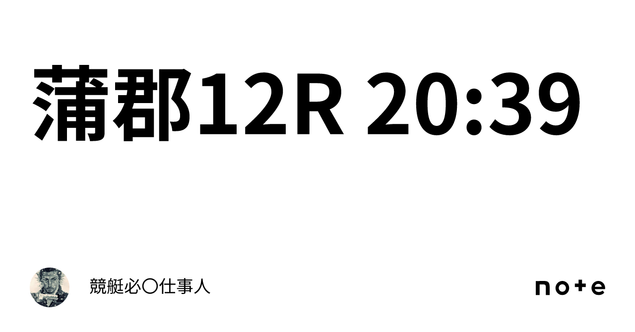 蒲郡12R 20:39｜競艇必〇仕事人