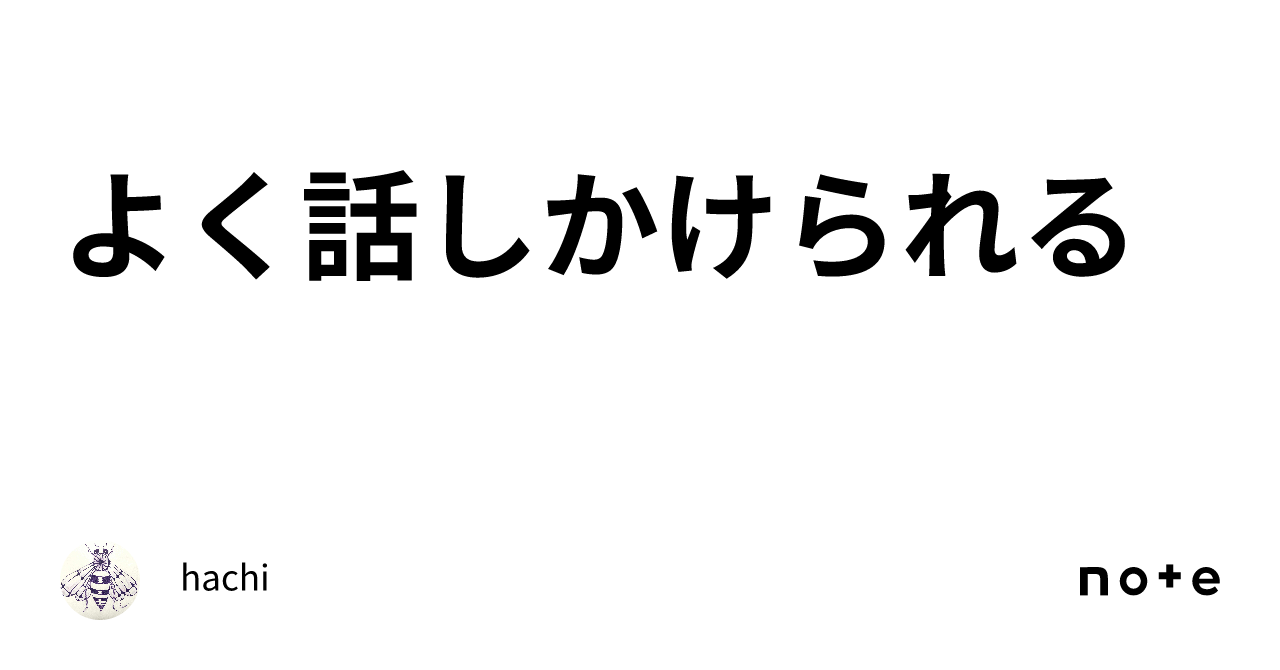 よく話しかけられる｜hachi