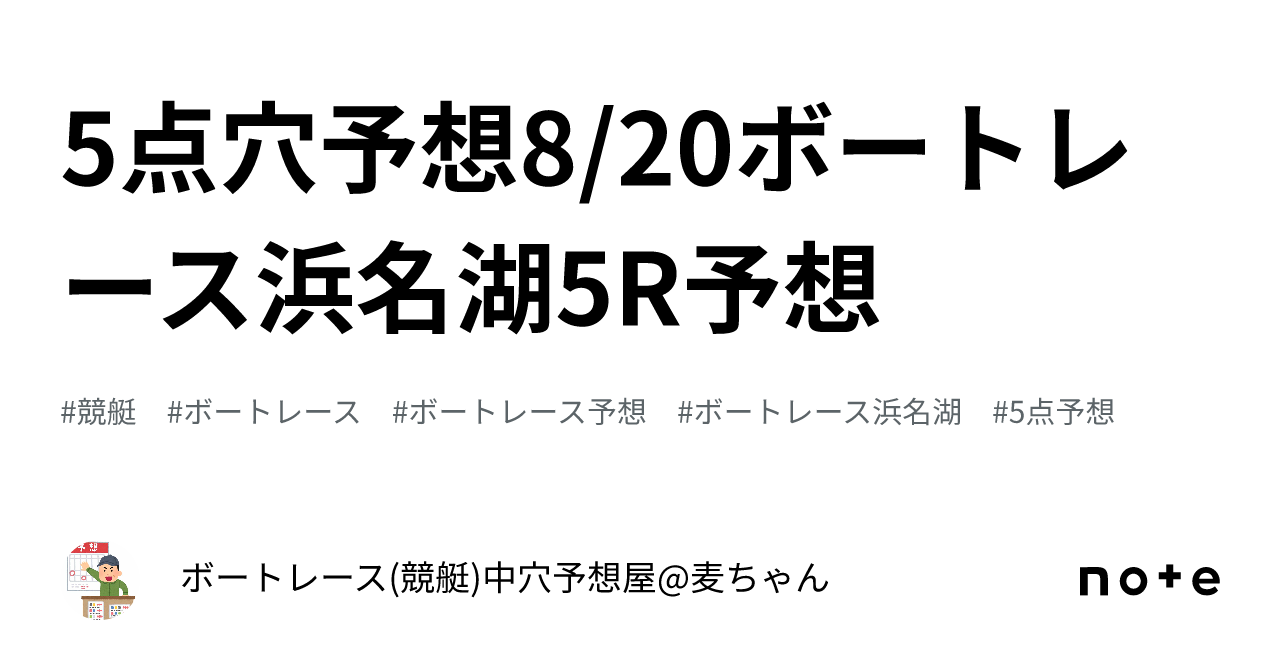 5点穴予想‼️8/20ボートレース浜名湖5R予想‼️｜ボートレース(競艇)中穴予想屋@麦ちゃん