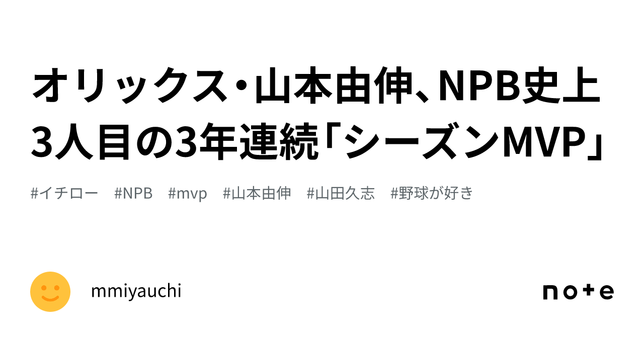 オリックス・山本由伸、NPB史上3人目の3年連続「シーズンMVP」｜mmiyauchi