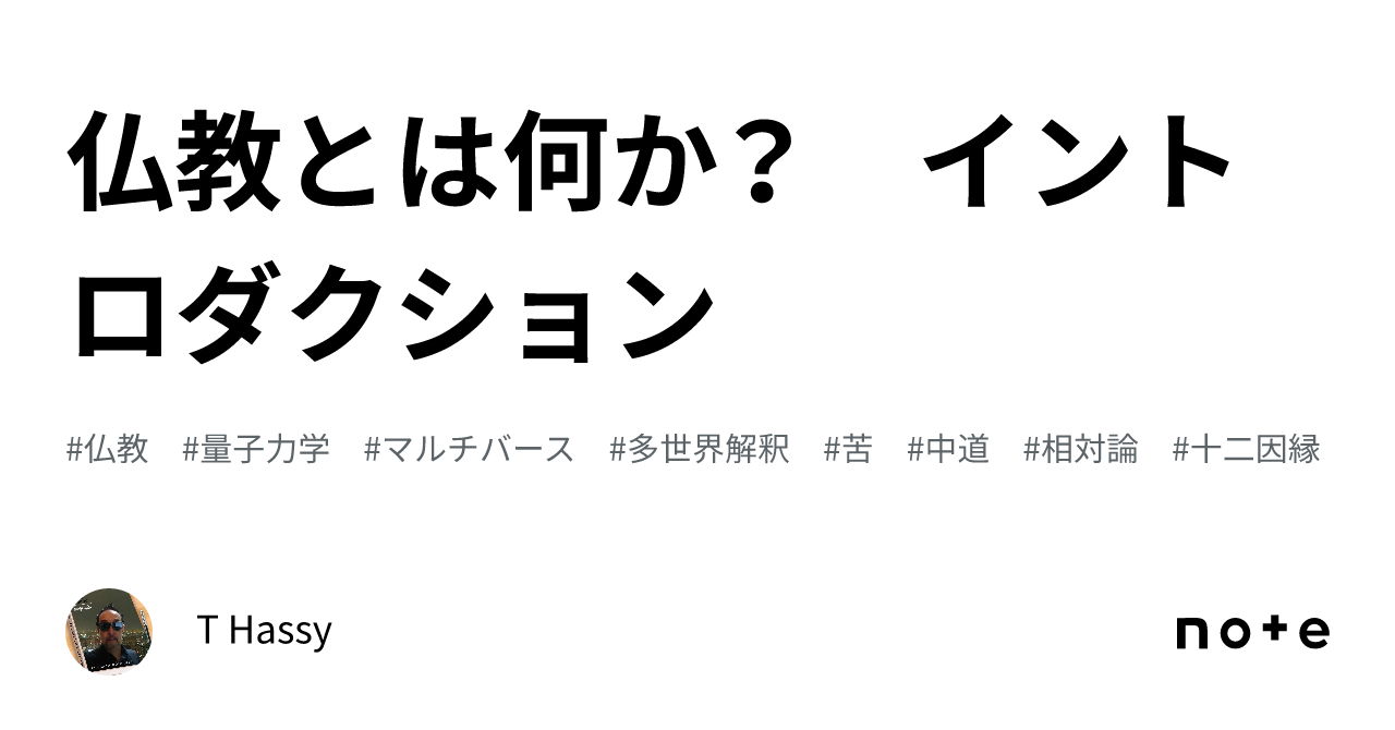 仏教とは何か？ イントロダクション｜T Hassy