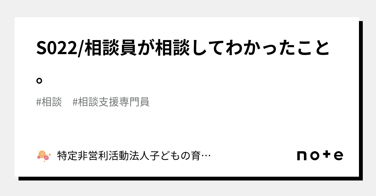 S022/相談員が相談してわかったこと。｜特定非営利活動法人子どもの育ち応援する会
