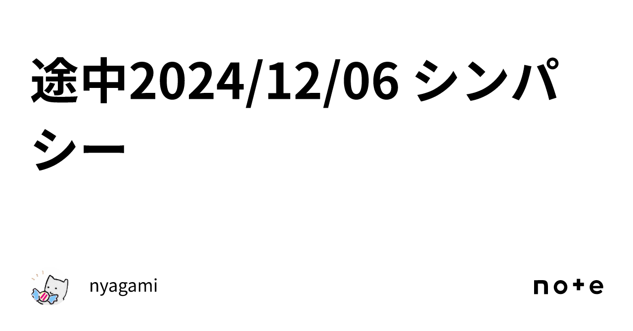 途中2024/12/06 シンパシー｜nyagami