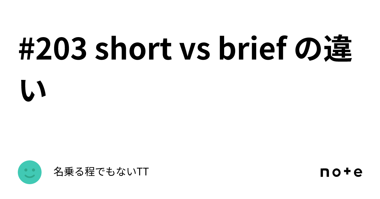 #203 short vs brief の違い｜名乗る程でもないTT