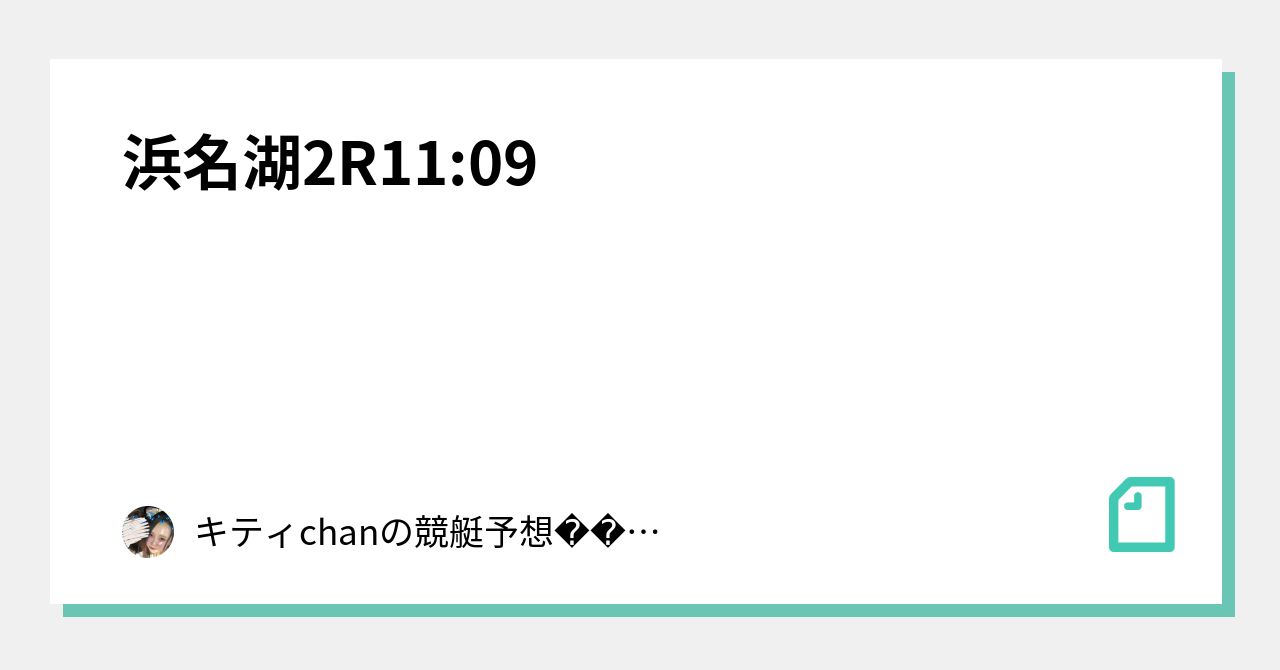 浜名湖2R11:09｜キティchanの競艇予想𓂃🎀𓈒𓏸