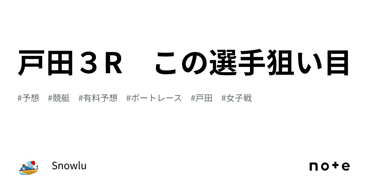 戸田3R この選手狙い目｜Snowlu