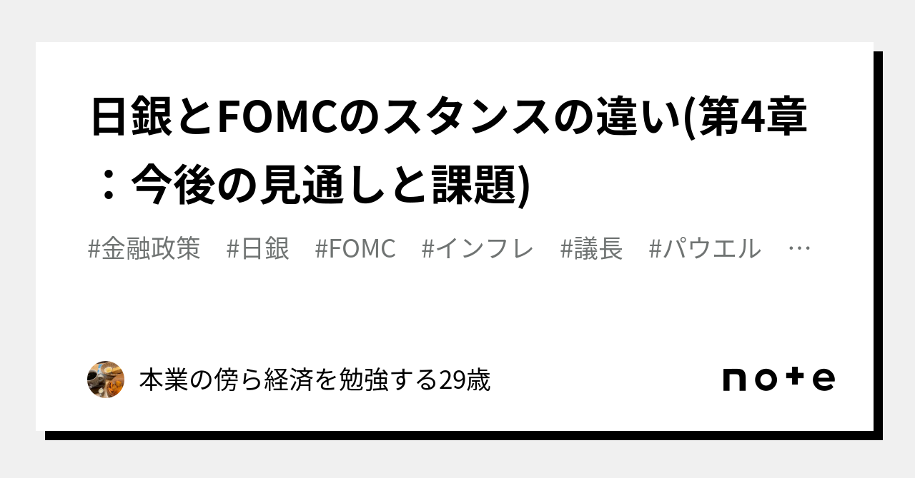 日銀とFOMCのスタンスの違い(第4章：今後の見通しと課題)｜本業の傍ら経済を勉強する29歳｜note