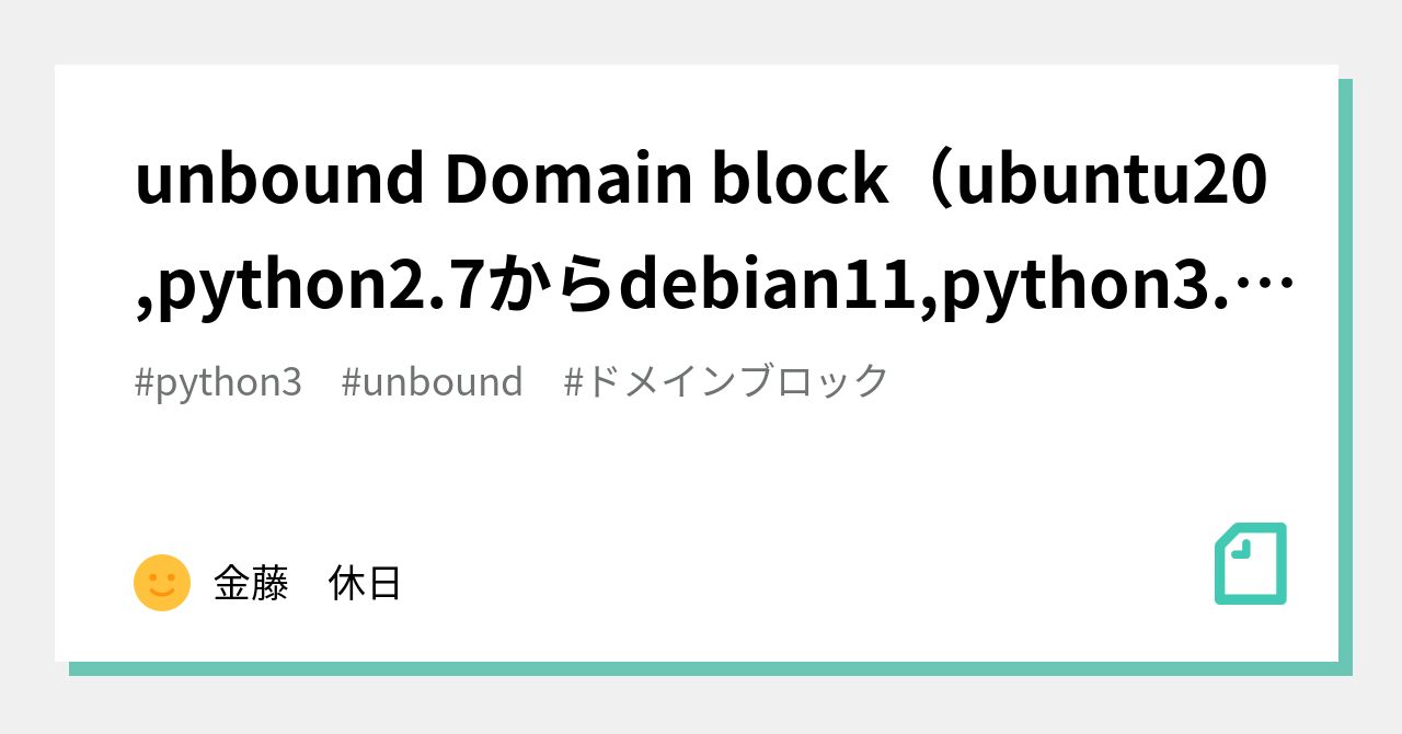 unbound Domain block（ubuntu20,python2.7からdebian11,python3.9へ)｜金藤 休日