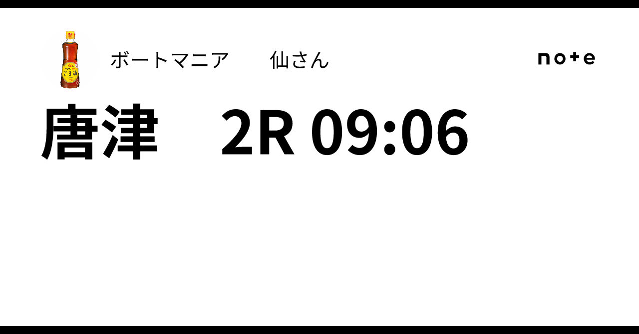 唐津 2R 09:06｜ボートマニア 仙さん