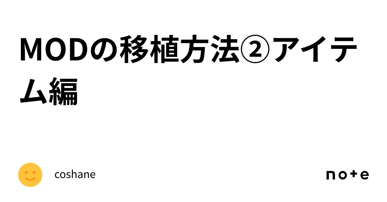 MODの移植方法②アイテム編｜coshane