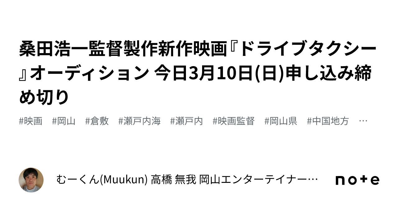 桑田浩一監督製作新作映画『ドライブタクシー』オーディション 今日3月10日(日)申し込み締め切り｜むーくん(Muukun) 高橋 無我 岡山エンターテイナー俳優
