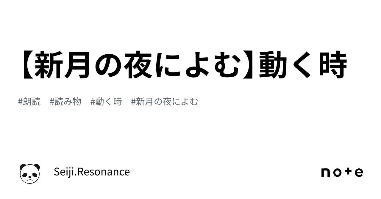 【新月の夜によむ】動く時｜Seiji.Resonance