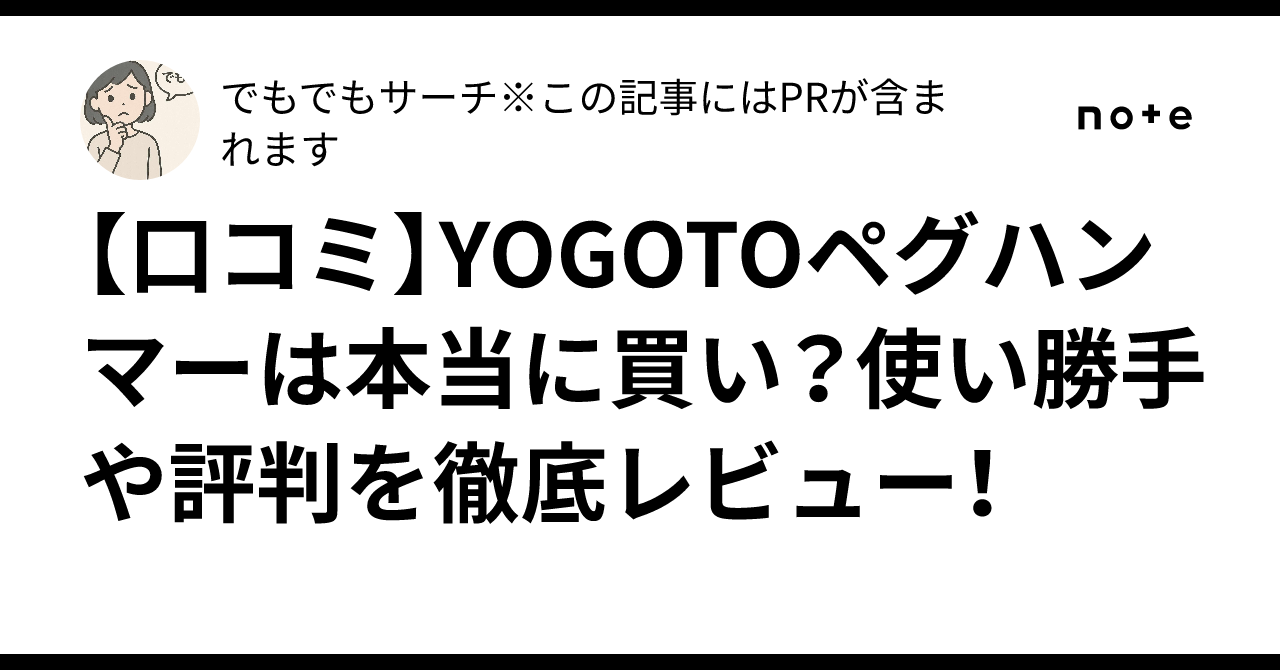 【口コミ】YOGOTOペグハンマーは本当に買い？使い勝手や評判を徹底レビュー！｜でもでもサーチ※この記事にはPRが含まれます