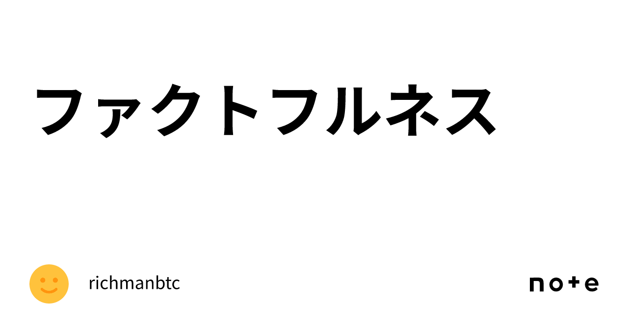 ファクトフルネス｜richmanbtc