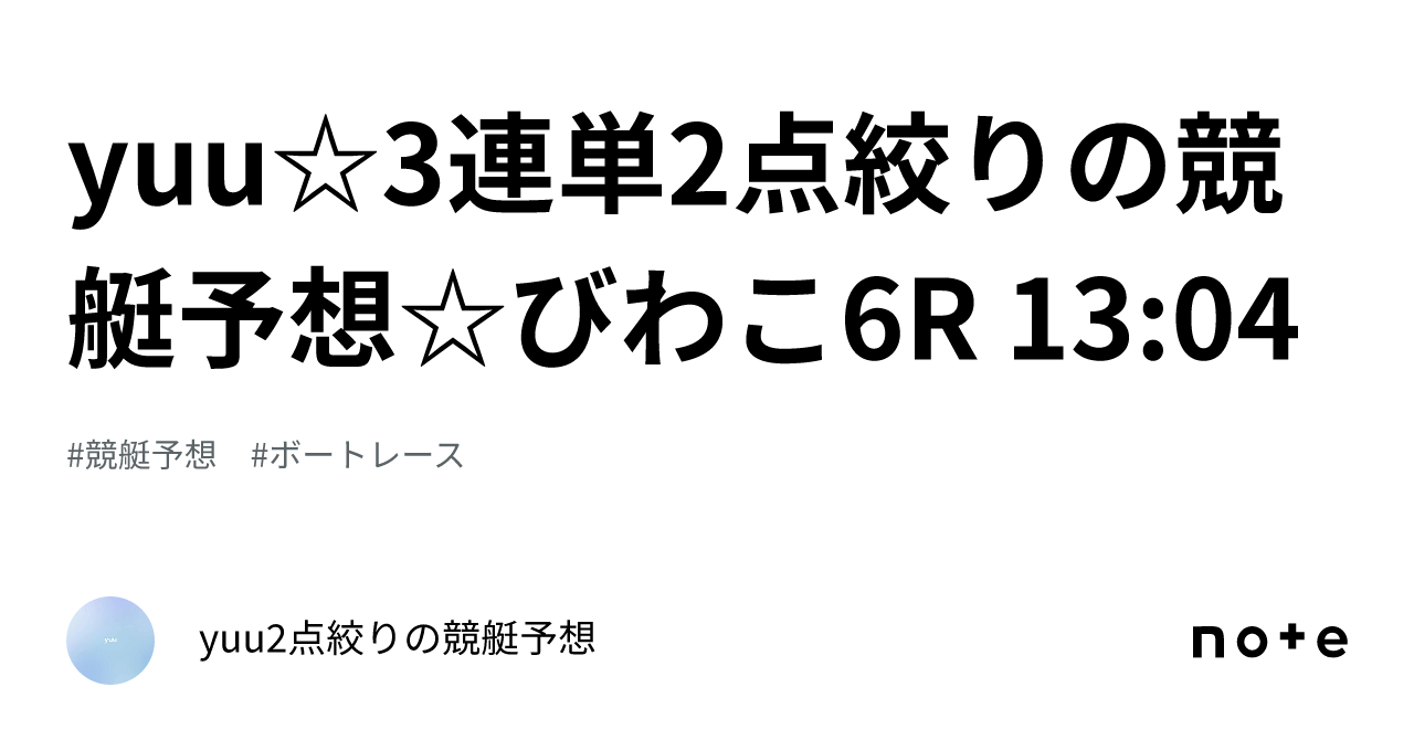 yuu☆3連単2点絞りの競艇予想☆びわこ6R 13:04｜yuu@2点絞りの競艇予想
