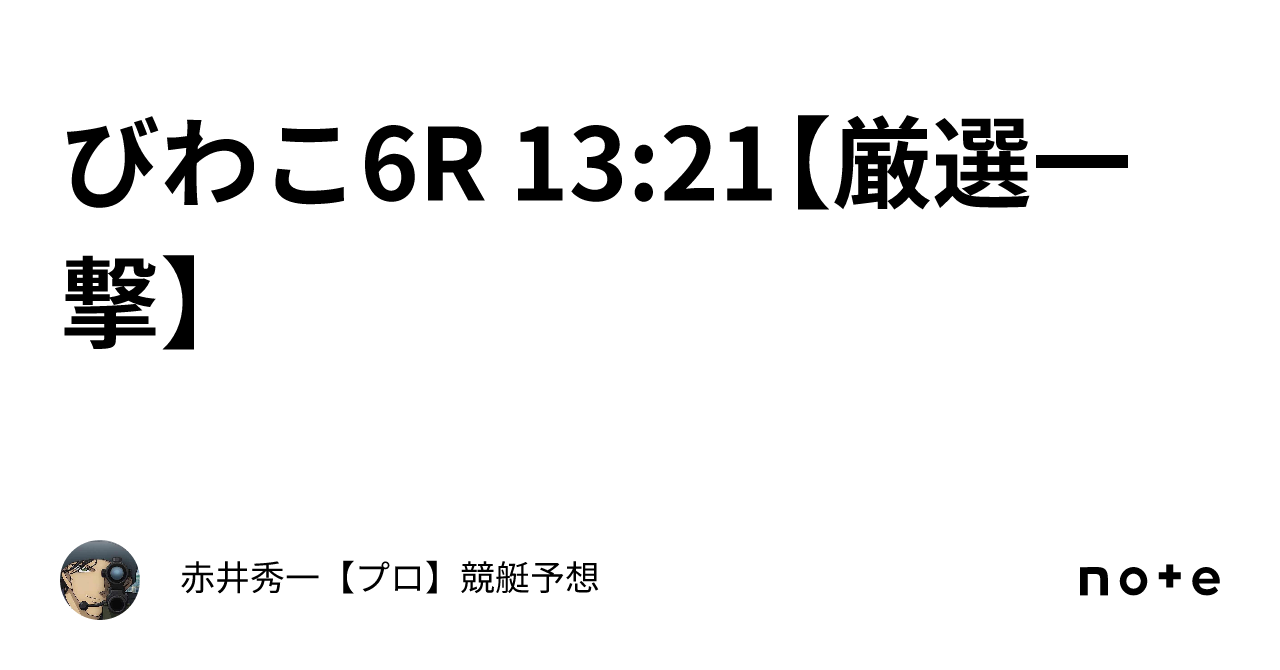 びわこ6R 13:21【厳選一撃】｜赤井秀一👑【プロ】🔥競艇予想🔥