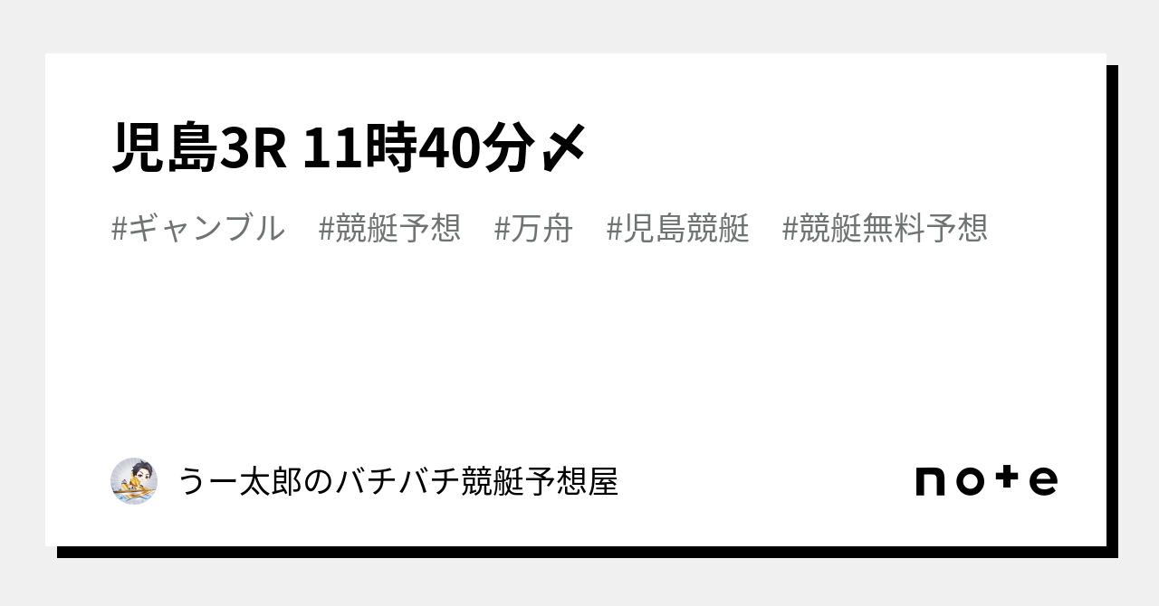 🚤 児島3R 11時40分〆🚤 ｜🚤 うー太郎のバチバチ競艇予想屋🚤