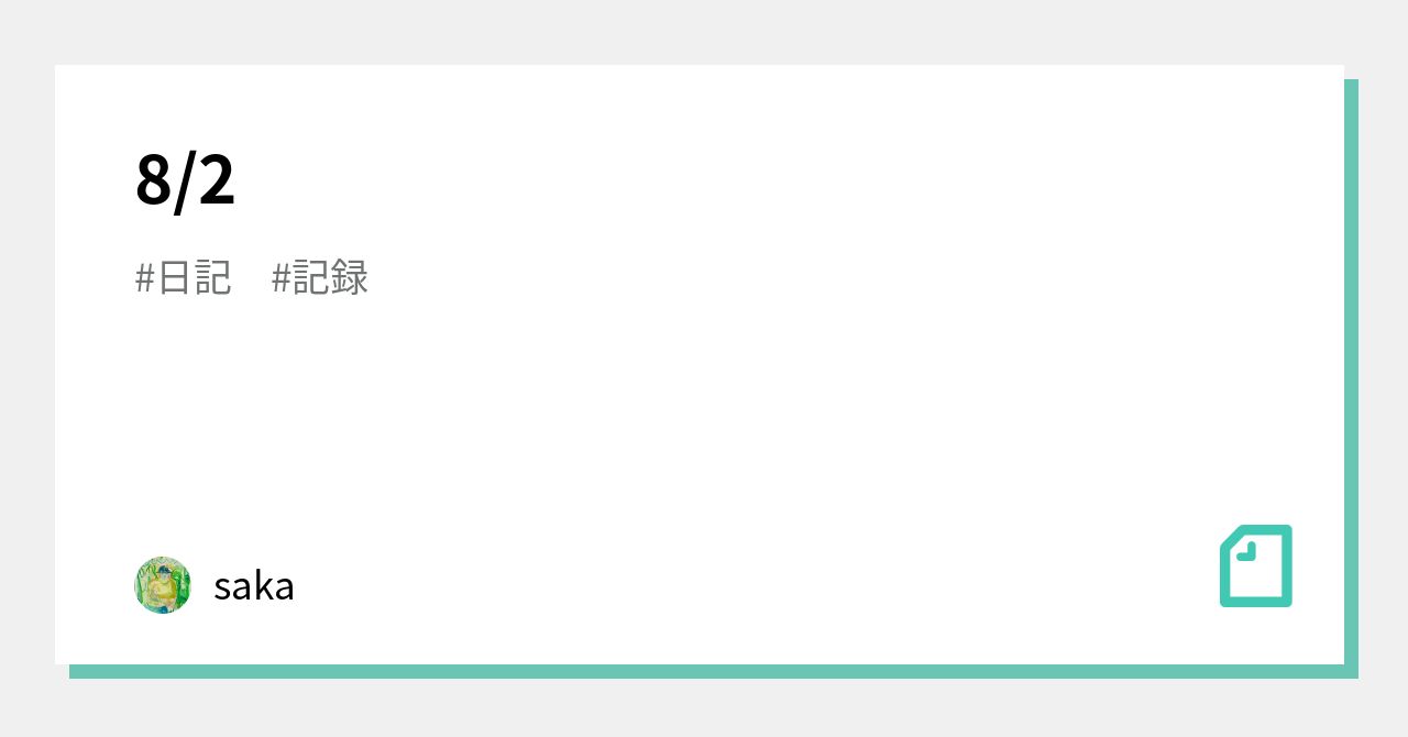 8/2｜saka