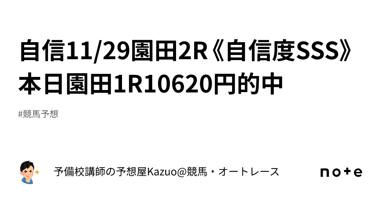 🚨自信🚨11/29園田2R《自信度SSS》本日園田1R10620円的中｜予備校講師の予想屋Kazuo@競馬・オートレース