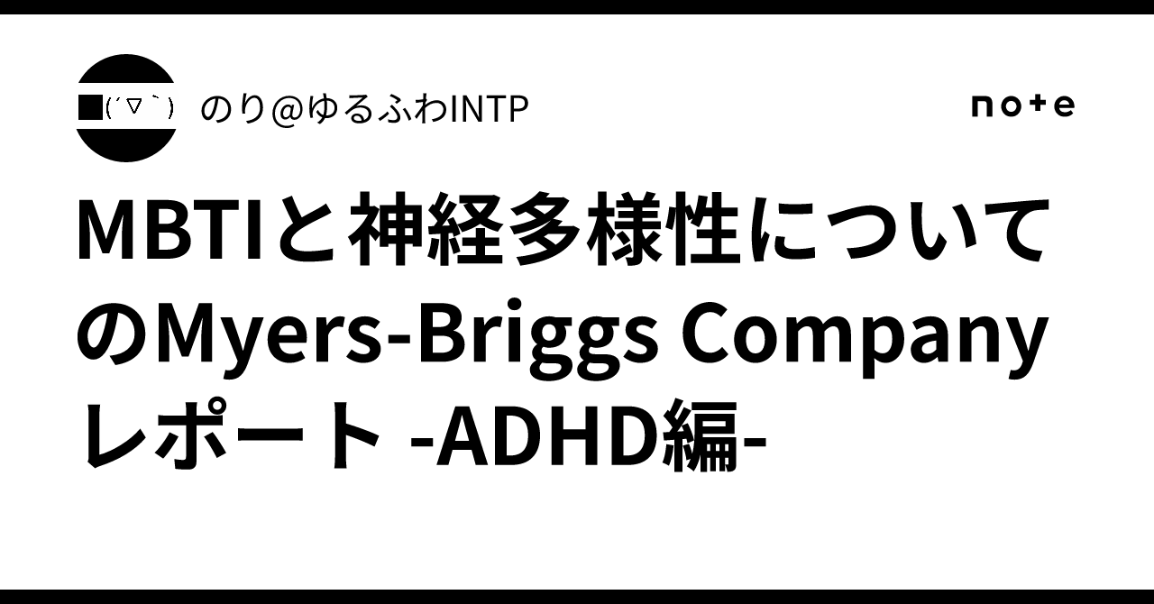 MBTIと神経多様性についてのMyers-Briggs Companyレポート -ADHD編-｜のり@ゆるふわINTP
