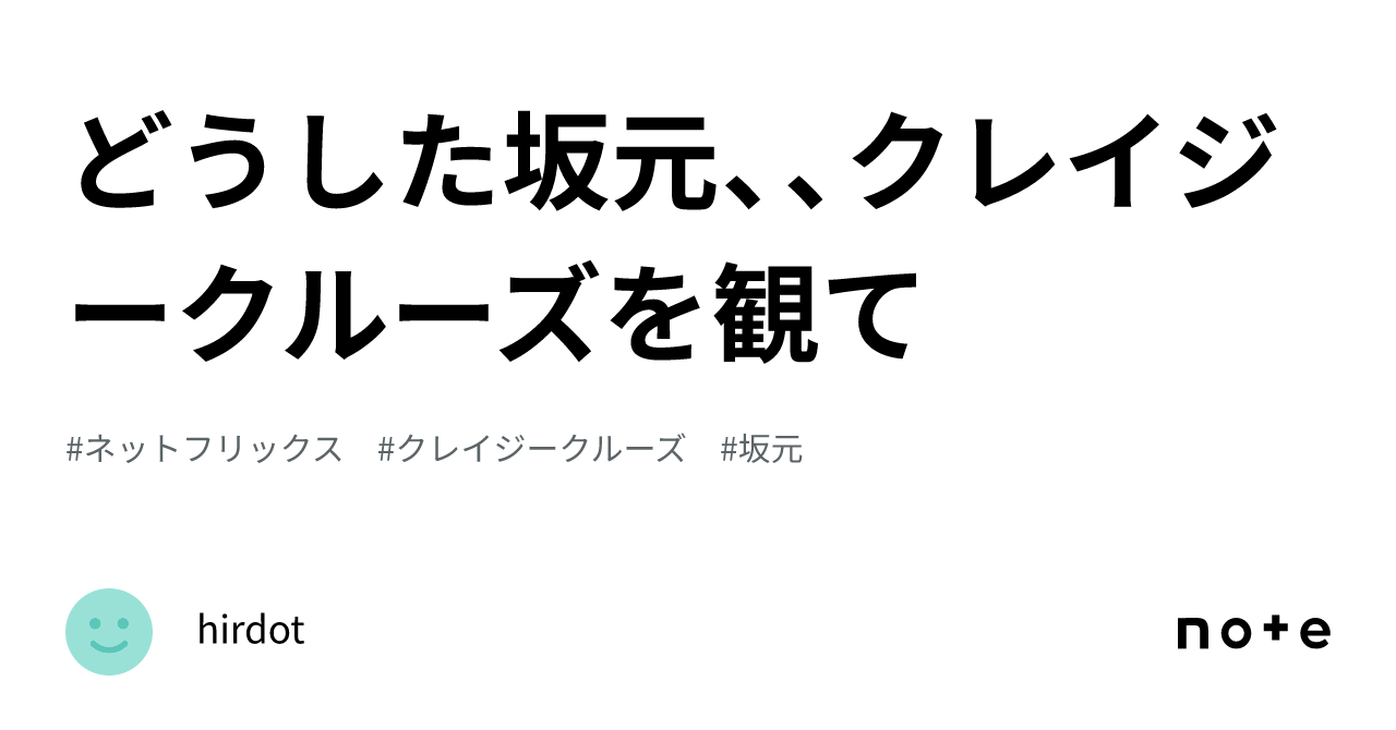 どうした坂元、、クレイジークルーズを観て｜hirdot